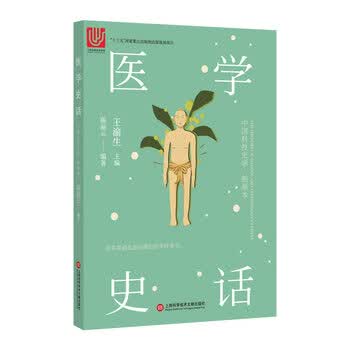 医学史话 科普读物 王渝生主编 上海科学技术文献出版社 9787543978201