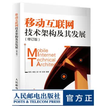 移动互联网技术架构及其发展（修订版）