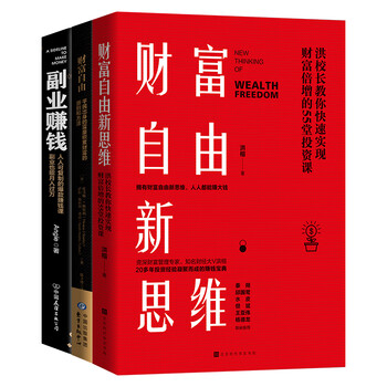 财富自由新思维+财富自由+副业赚钱（套装共3册）