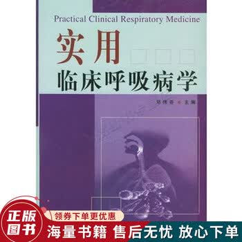 实用临床呼吸病学