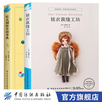 【官方旗舰店】娃衣裁缝工坊+娃衣制板基础事典 共2册 娃娃服装制作教程零基础娃衣制作服装配饰 娃衣打版基础及应用适