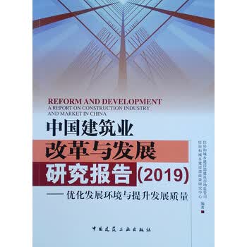 中国建筑业改革与发展研究报告（2019）——优化发展环境与提升发展质量
