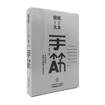 9787546416274 正版  围棋手筋大全 廖渝生 成都时代出版社