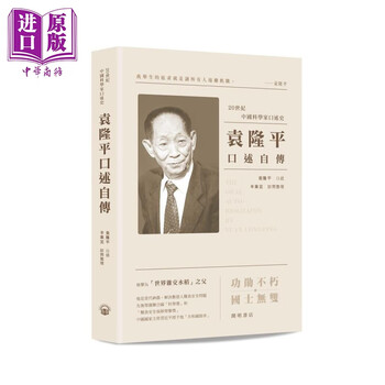 袁隆平口述自传 港台原版 辛业芸 开明书店 杂交水稻之父传记 20世纪中国科学家口述史系列