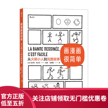 后浪官方正版 画漫画很简单：从火柴小人到完整故事 绘画分镜剧本全涵盖的综合类 后浪漫漫画教程书