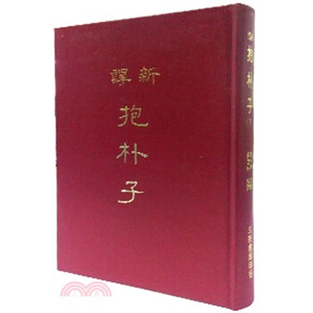 新译抱朴子(下)(精) 三民书局台版书籍 图书