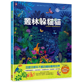 现货港台原版 丛林躲猫猫 怎么找都玩不腻的缤纷动物世界 佩姬尼勒20种可爱逗趣动物1