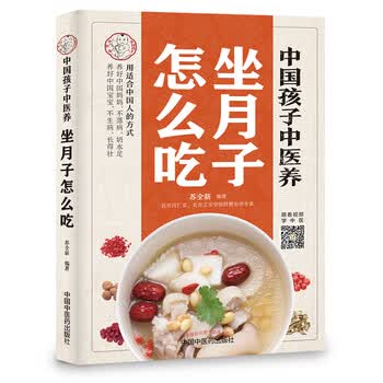 中国孩子中医养：坐月子怎么吃（全彩）