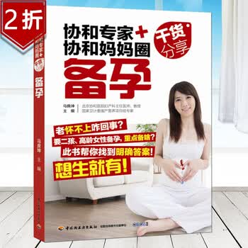【2折】协和专家+协和妈妈圈干货分享：备孕 备孕书籍梅奥备孕全书、备孕怎么吃