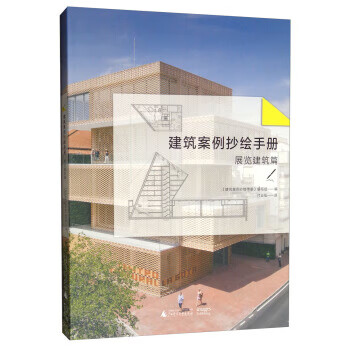 建筑案例抄绘手册.展览建筑篇