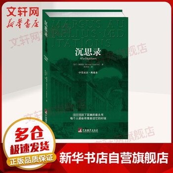 沉思录(中英文双语) 奥勒留 著作 何怀宏 译 西方哲学史 哲学经典书籍 中央编译出版社 新华书店旗舰店正版图书籍