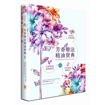 台版 芳香疗法精油宝典 香薰与推拿塑身植物精油指南84种功能疗效生活