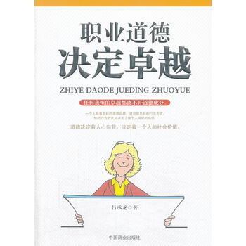 职业道德决定卓越 吕承龙　著【正版书】