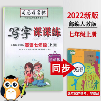 2022新版 七年级上册英语字帖初中生 司马彦写字课课练七年级上册英语字帖人教版 初一英语同步字帖
