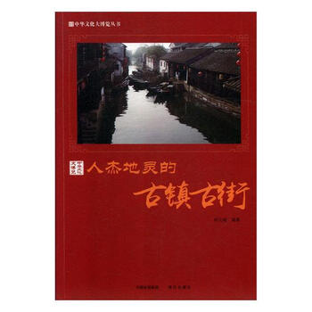 人杰地灵的古镇古街 旅游/地图 胡元斌编著 现代出版社 9787514364521