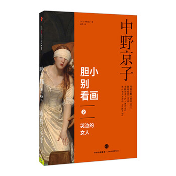 书籍胆小别看画2：哭泣的女人 艺术