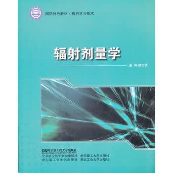 保证正版 辐射剂量学(核科学与技术国防特色教材)