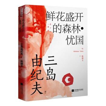 鲜花盛开的森林·忧国 三岛由纪夫短篇小说集