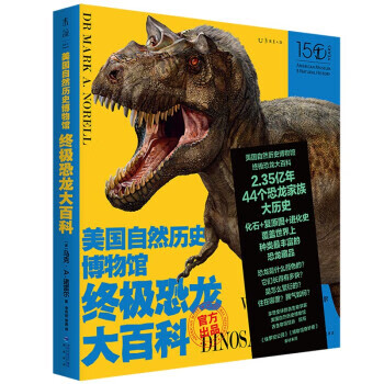 美国自然历史博物馆恐龙大百科(博物馆官方出品，一本以科学性著称的恐龙书。中国知名古生物学者、