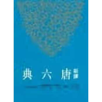朱永嘉新译唐六典(一)平装 三民