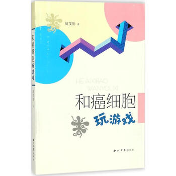 和癌细胞玩游戏