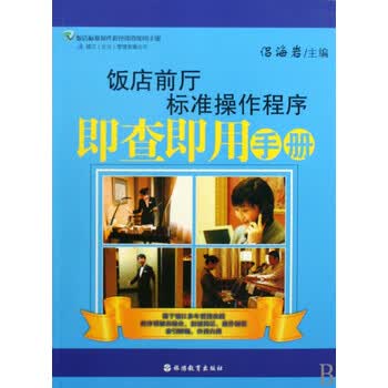 饭店前厅标准操作程序即查即用手册