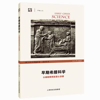 早期希腊科学-从泰勒斯到亚里士多德