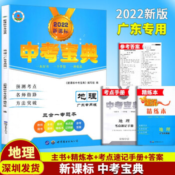 2022新版 广东专用版 新课标中考宝典地理 七八九年级中考789年级中考 初中地理辅导书