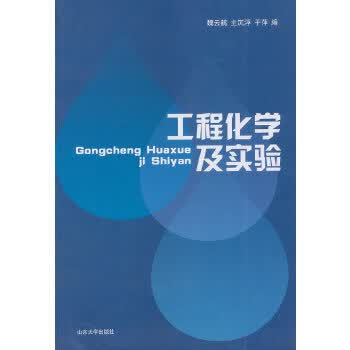 工程化学及实验,魏云鹤,山东大学出版社,