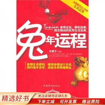 兔年运程 东篱子