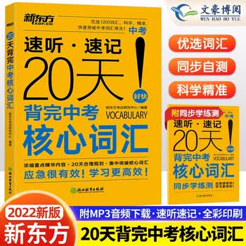 【新东方】初中英语词汇词根＋联想记忆法乱序版 100个句子记完2000个中考单词  20天背完中考核心词汇  初中七八九年级同步词汇单词手册口袋书 初三备考2022年中 20天背完中考核心词汇 新东方