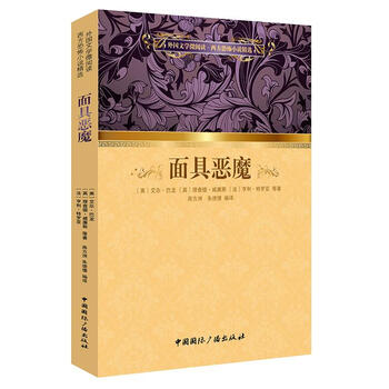 面具恶魔 艾尔•巴龙, 理查德•威廉斯, 亨利•特罗亚【正版可开发票】