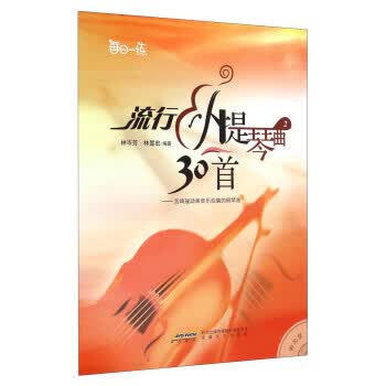 流行小提琴曲30首 林岑芳,林昱宏 著【正版书】