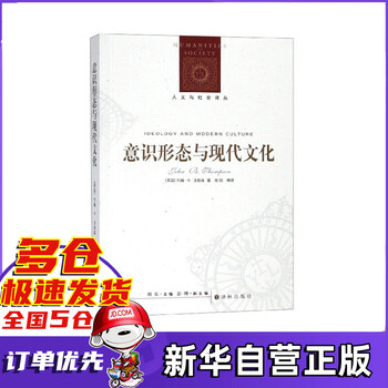 意识形态与现代文化/人文与社会译丛