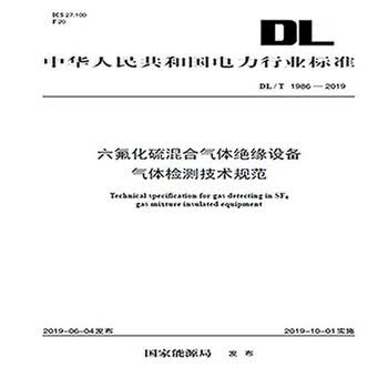 DL/T 1986—2019 六氟化硫混合气体绝缘设备气体检测技术规范