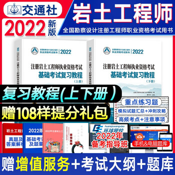 现货【2022新版】注册岩土工程师2022教材基础专业考试复习教程/基础考试试卷/复习题集/历年真题详解 自选 （复习教程上下册）2本套