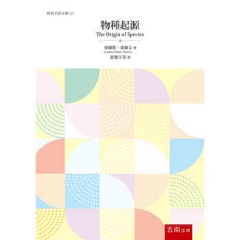 查尔斯达尔文 物种起源 五南