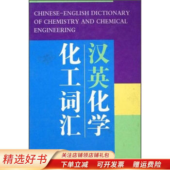 汉英化学元素化工词汇