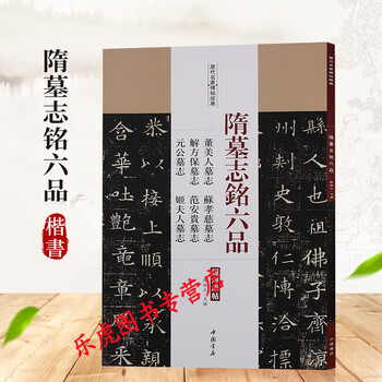 隋墓志铭六品 董美人苏孝慈解方保范安贵元公姬夫人墓志 历代名家碑帖原贴 繁体旁注 楷书毛笔书法字帖