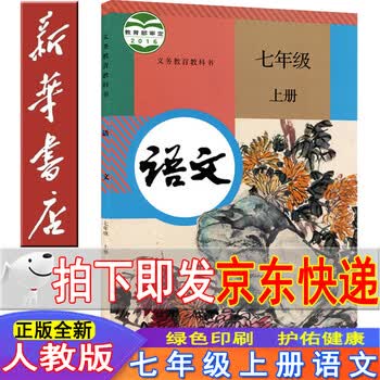 新华书店2022新版部编版7七年级上册语文书 人教版语文七年级上册课本教材部编教材 人民教育出版社初一语文上册义务教育教科书正版