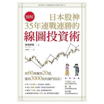图解 日本股神35年连战连胜的线图投资术 台版原版 相场师朗 商周出版 股票投资