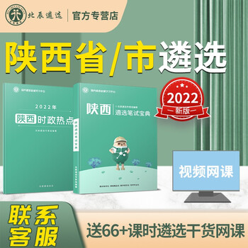 北辰遴选 2022年陕西省市公务员遴选考试教材直遴机关纪委面试历年真题解析选备考策略及复习资料 【陕西笔试+20个遴选热点+热点语录】