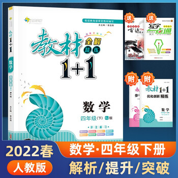 数学人教版RJ四年级下册 2022春教材1+1全解精练课文同步讲解分析课前预习课后复习练习含答案小学
