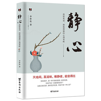 静心 : 战胜焦虑、摆脱抑郁的心理策略