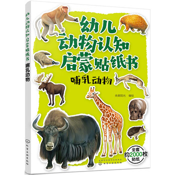 幼儿动物认知启蒙贴纸书：哺乳动物