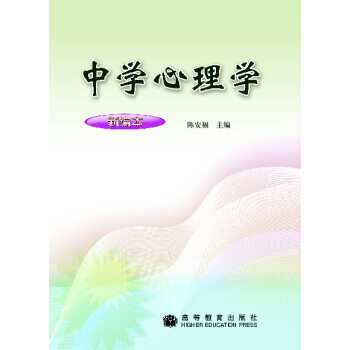 中学心理学 陈安福 9787040149944 高等教育出版社