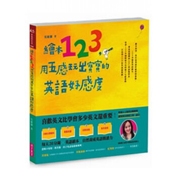 现货台版 绘本123 用五感玩出宝宝的英语好感度 语言黄金启蒙阶段轻松培养宝宝的英语