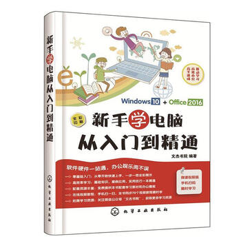 新手学电脑从入门到精通:Windows 10+Office 2016 化学工业出版社97871223