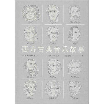 西方古典音乐故事 一本书带你入门