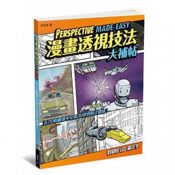 台版 漫画透视技法大补帖 罗比李手绘绘画技巧适合初学者构图的基本原则艺术绘画